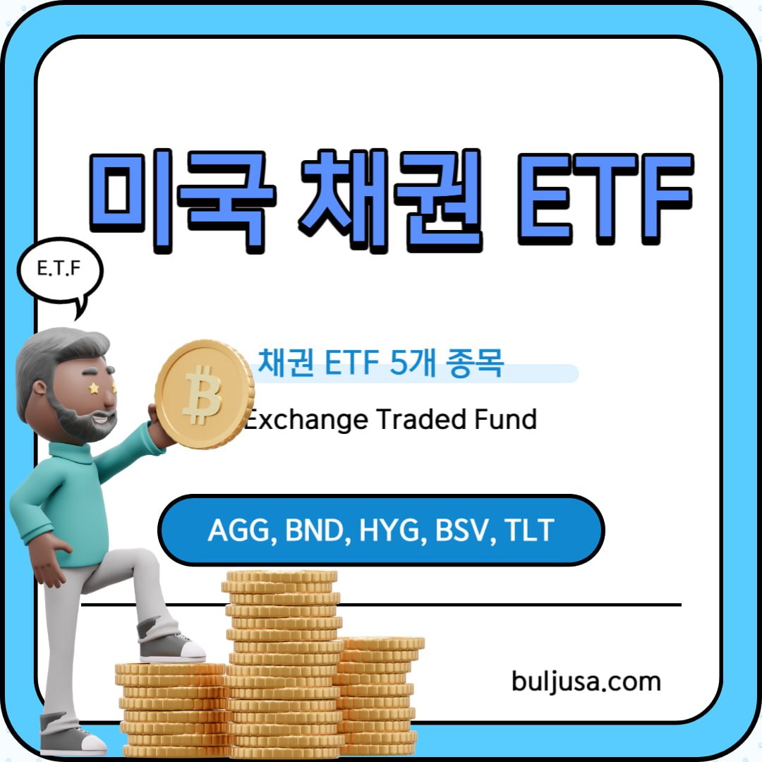 인기 있는 미국 채권 ETF 5개 종목 - 불주사